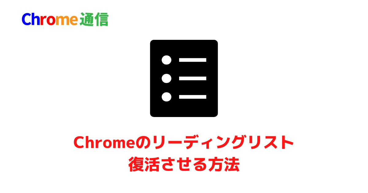 Chromeのリーディングリストを復活させる方法 - Chrome通信